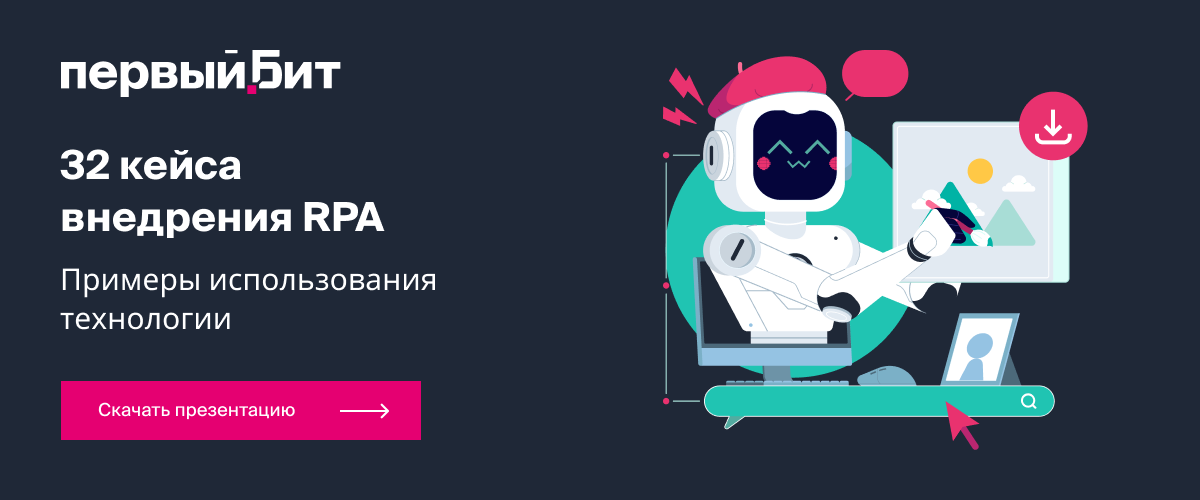 Обзор ведущих российских RPA платформ: PIX RPA, Sherpa RPA, Primo Studio, Robin